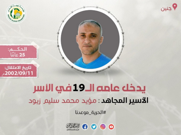 الأسير مؤيد زيود يدخل عامه الـ 19 في سجون الاحتلال