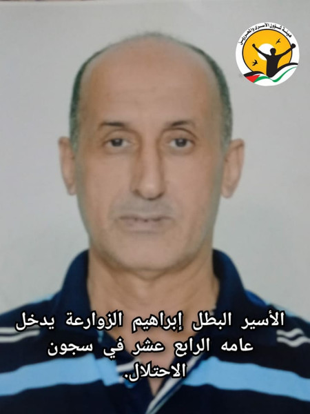 هيئة الأسرى بغزة الأسير إبراهيم الزوارعة يدخل عامه الـ 14 في سجون الاحتلال
